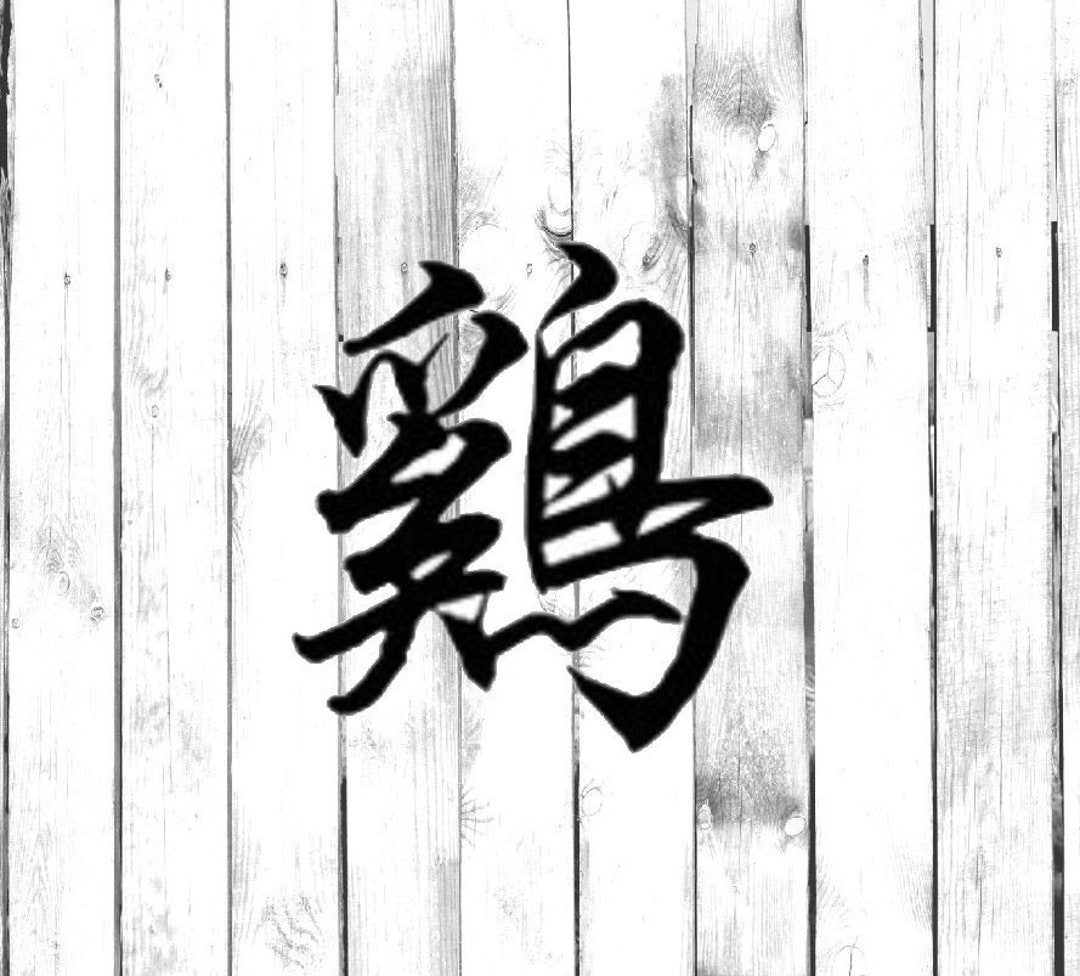 Rooster Kanji Japanese Symbol Yeti/tumbler/water Bottle/car/laptop ...