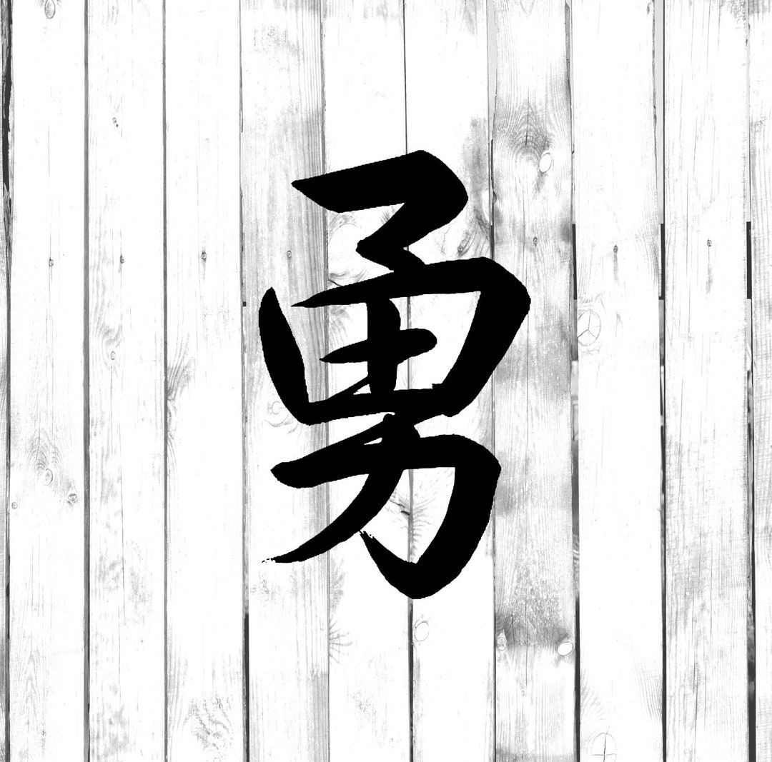 Courage, Bravery - Kanji Japanese Symbol - Yeti/tumbler/water Bottle ...