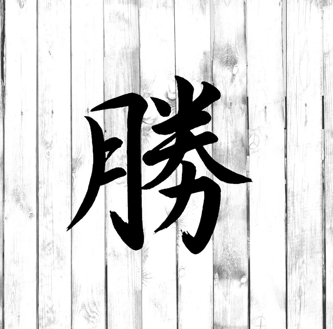 Win Kanji Japanese Symbol Yeti/tumbler/water Bottle/car/laptop/truck ...