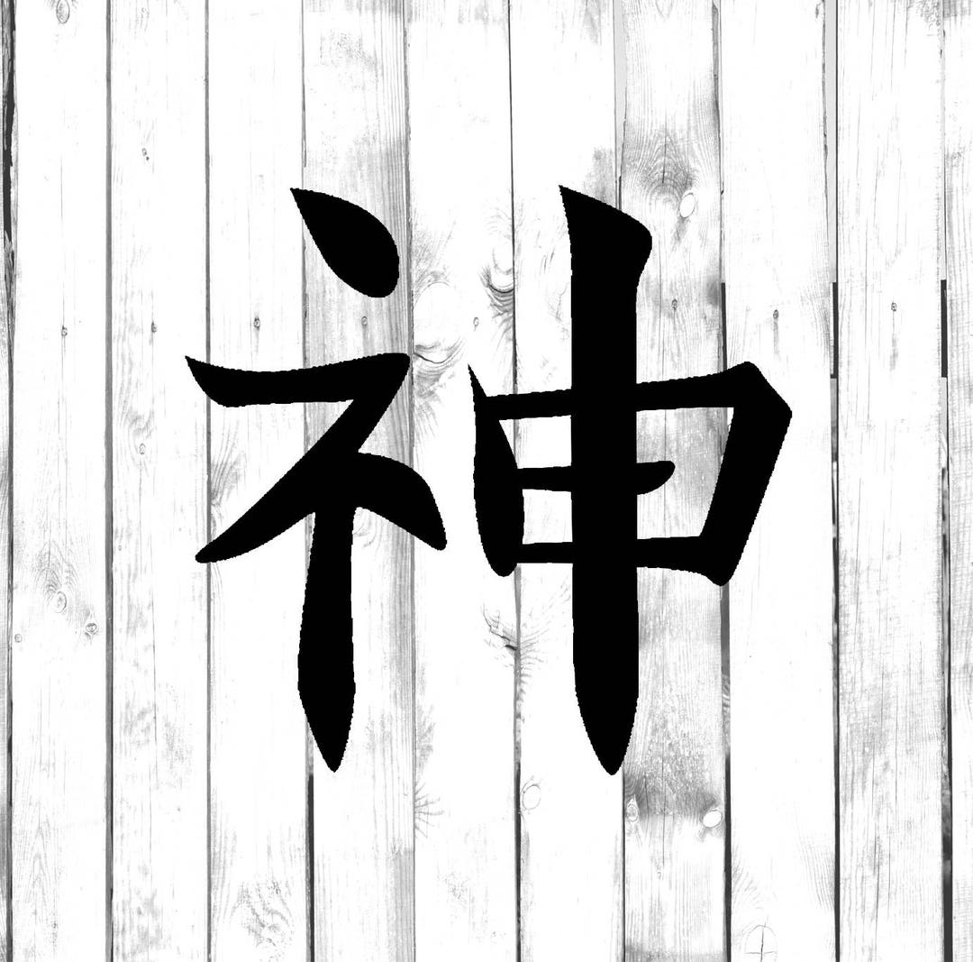 God - Kanji Japanese Character Decal - Di Cut Decal - Home/laptop ...
