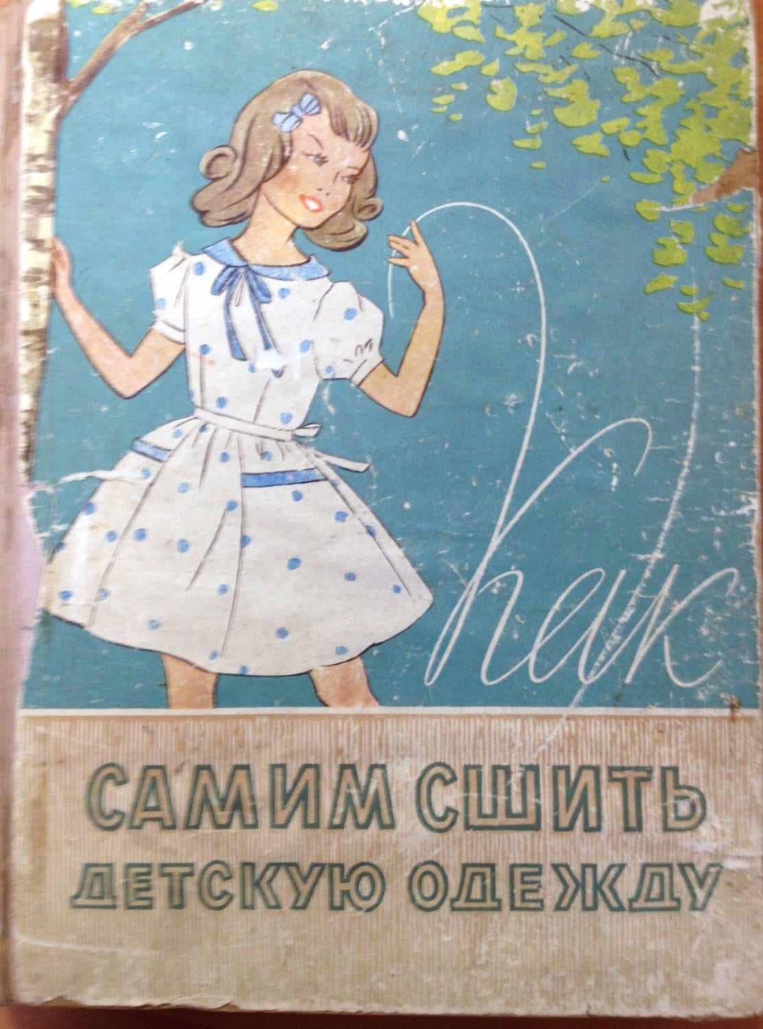 Russian sewing book 1992 with illustrations Different patterns magazine ...