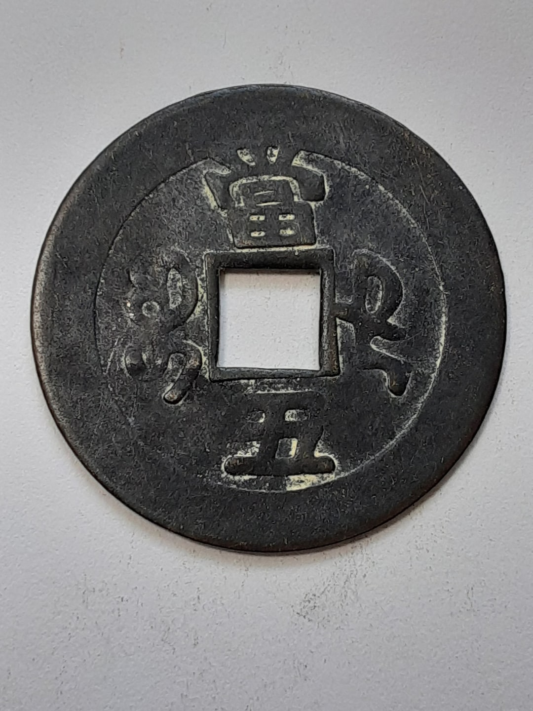 Ancient Chinese Post Warring States Square Bronze Amulet Coin,1 ...