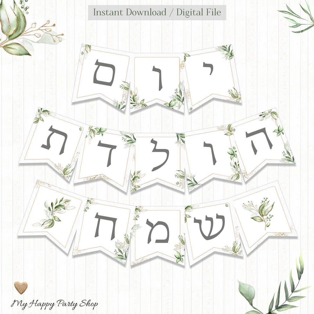Jewish Happy Birthday Banner | PRINTABLE | Hebrew | יום הולדת שמח ...