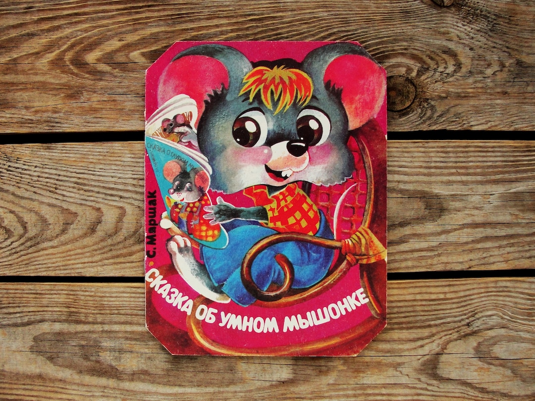 The Tale of a Clever Mouse by Samuil Marshak, Illustrator Olga Rubina ...