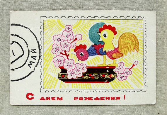 Cockerel Happy Birthday Card Vintage Soviet Birthday | Etsy