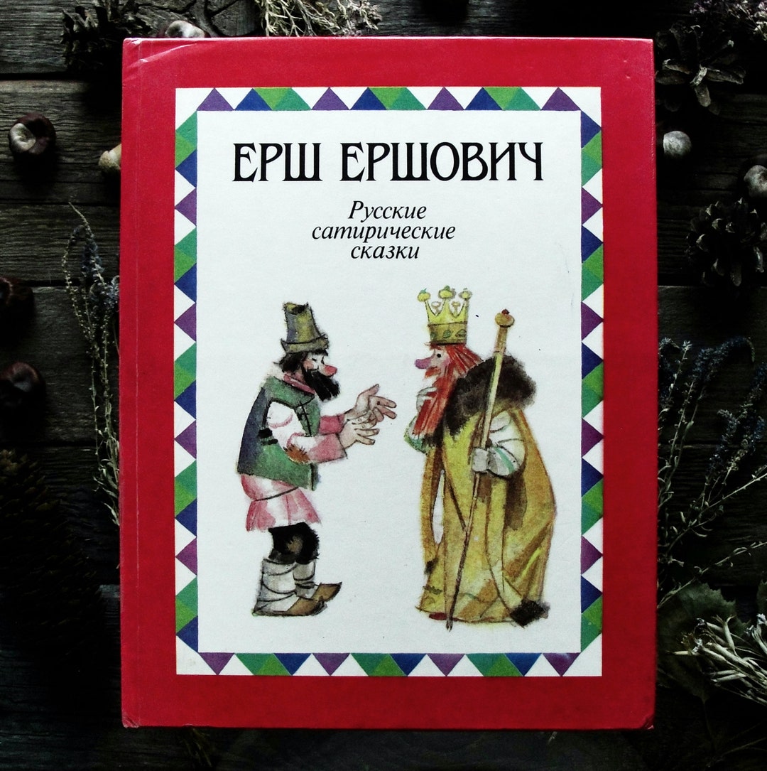 Russian Satirical Fairy Tales, Vintage Children's Book in Russian, 1989, Illustrator Mikhail ...