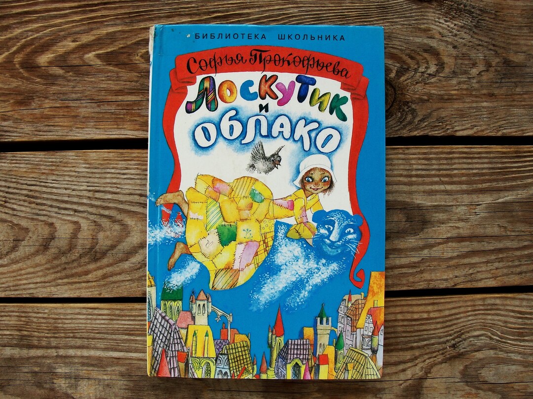 Raggity and Cloud by Sofia Prokofieva, Illustrators Raisa, Gennady ...