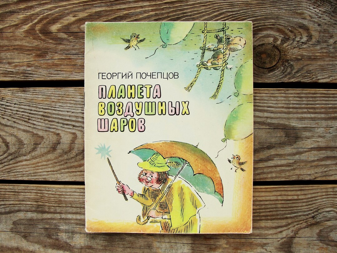 The Planet of Balloons by Georgy Pocheptsov, Illustrator Valeriy ...