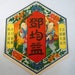 Vintage Hex Chinese Firecracker Label Floral - Etsy
