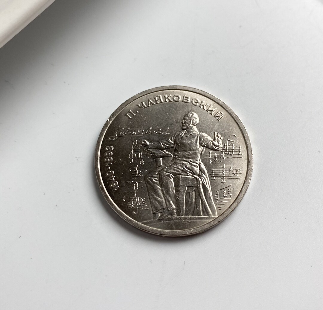 Vintage Original Russian Soviet 1 Ruble Coin, USSR Russia, 1990 Pyotr ...