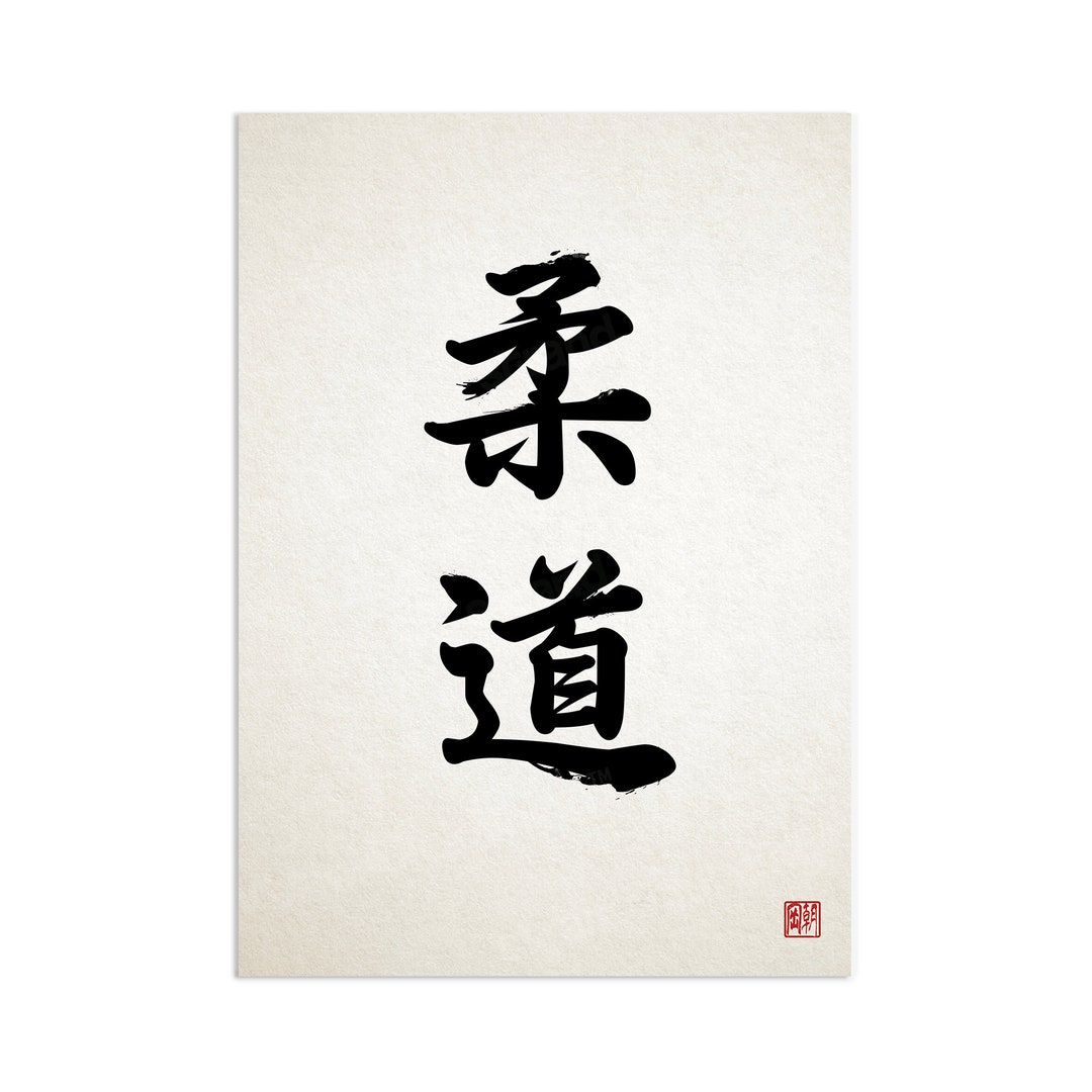 Japanese Calligraphy Judo Art Print Poster Wall Decor Ukiyo-e ...