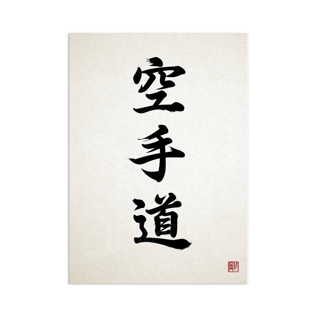 Japanese Calligraphy Karate Art Print Poster Wall Decor Ukiyo-e ...