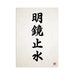 Japanese Calligraphy Wall Art Print Poster Meikyo Shisui Woodblock ...