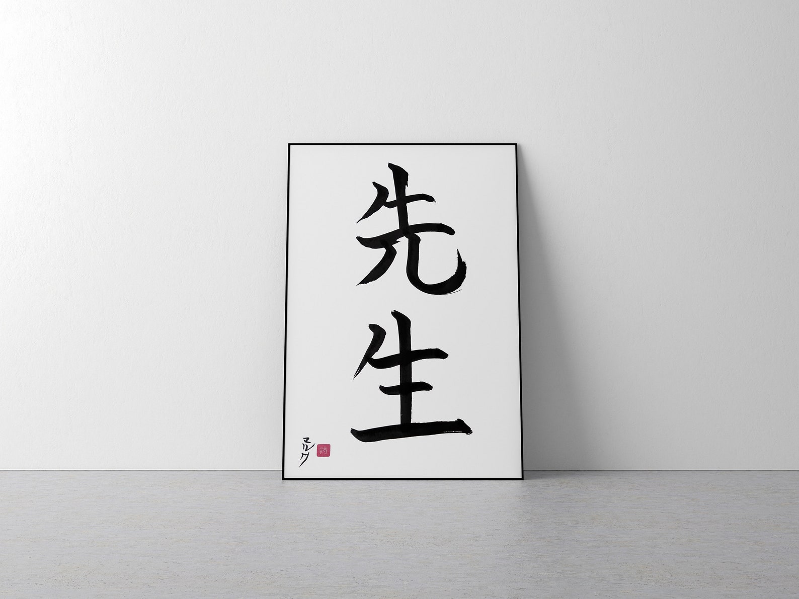 Japanese Calligraphy// Shodô// SENSEI 先生 master// Japanese | Etsy