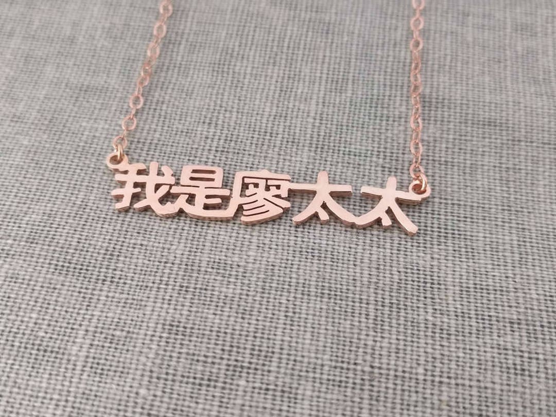 Personalized Chinese Name Necklace,mandarin Name Necklace,chinese ...