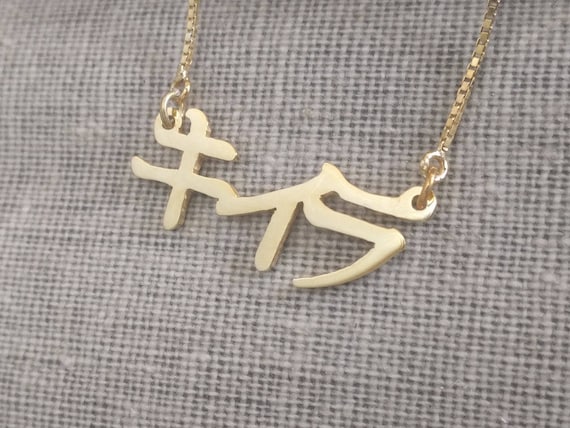 Japanese Name Necklace personalized Japanese Necklace japanese Letters Necklace custom Japanese Necklace character Necklace gift for Her Etsy