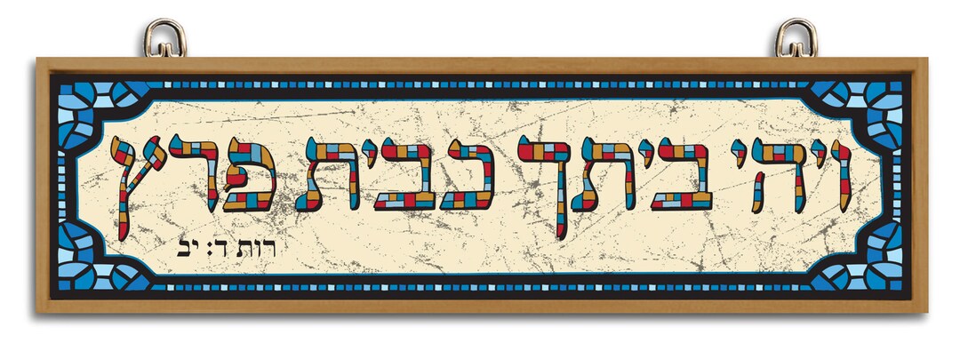 Custom Hebrew Welcome Wooden Hanging Sign, Hand Made, My Home is Your ...