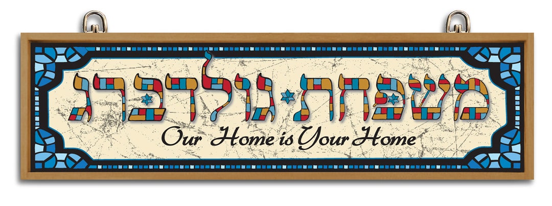 Custom Hebrew Family Wooden Hanging Sign, Hand Made, Our Home is Your ...