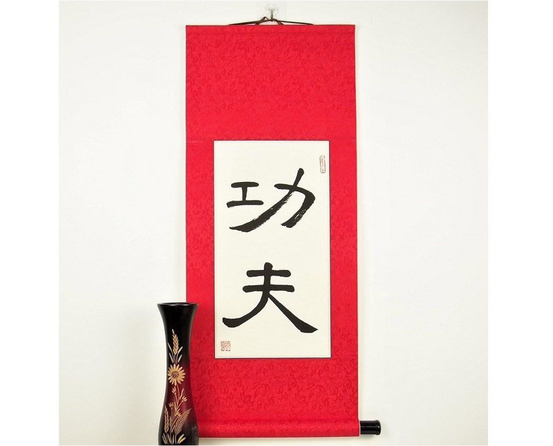 Chinese Kung Fu Gift / Symbols for Kung Fu in Japanese Kanji and ...