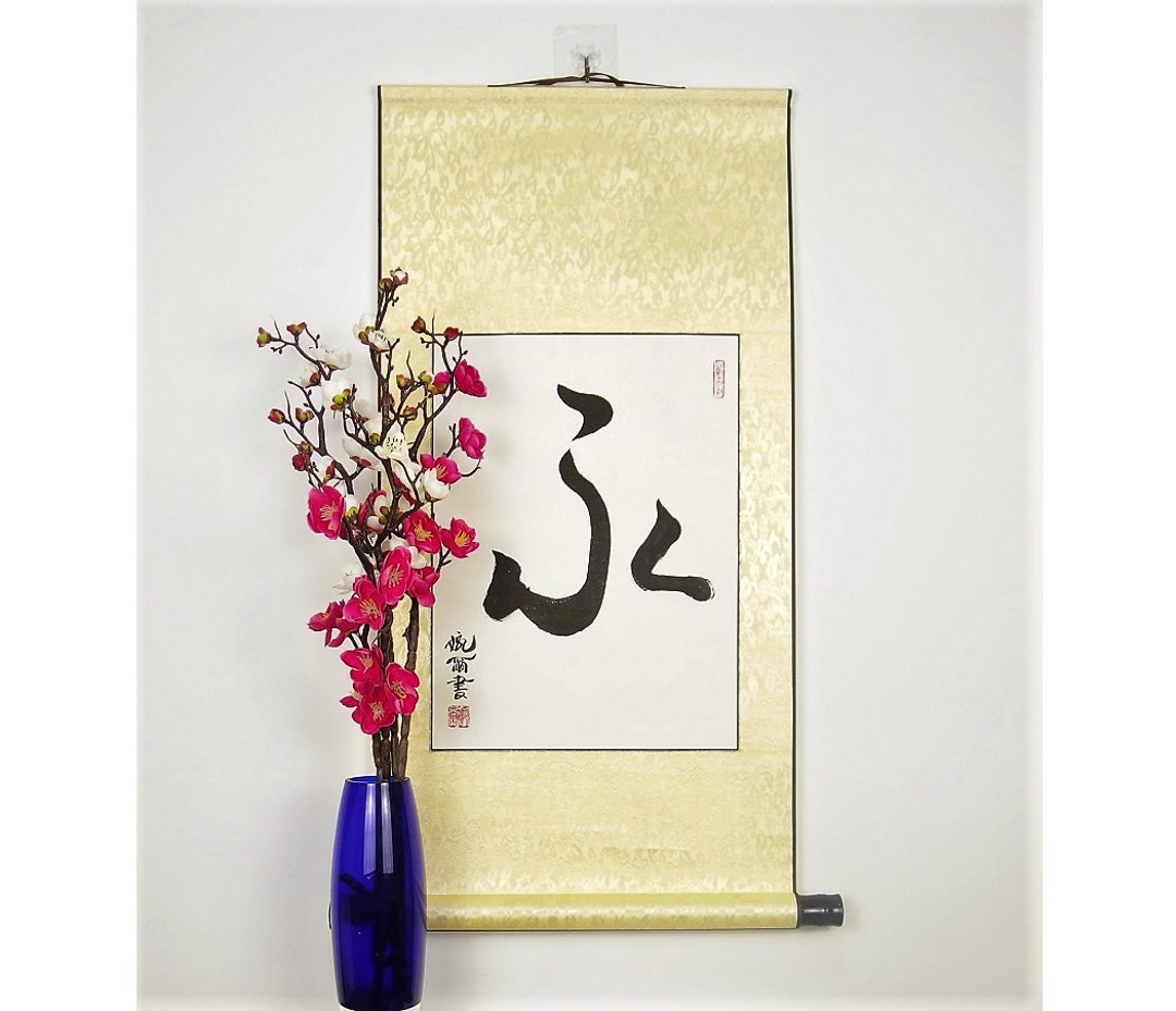 Eternity in Japanese Kanji Calligraphy / Japanese Symbol for Eternity ...