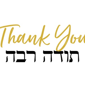 Todah Rabah Hebrew Simple - A2 Small Thank You Card Blank Inside - Etsy