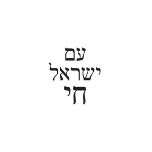 Am Yisrael Chai - Hebrew Temp Tattoo Decal - Etsy