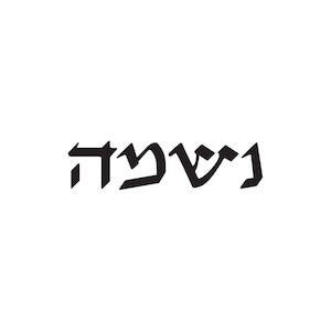 Custom Hebrew Tattoo Design - Digital Delivery - Your Choice of Text - Etsy