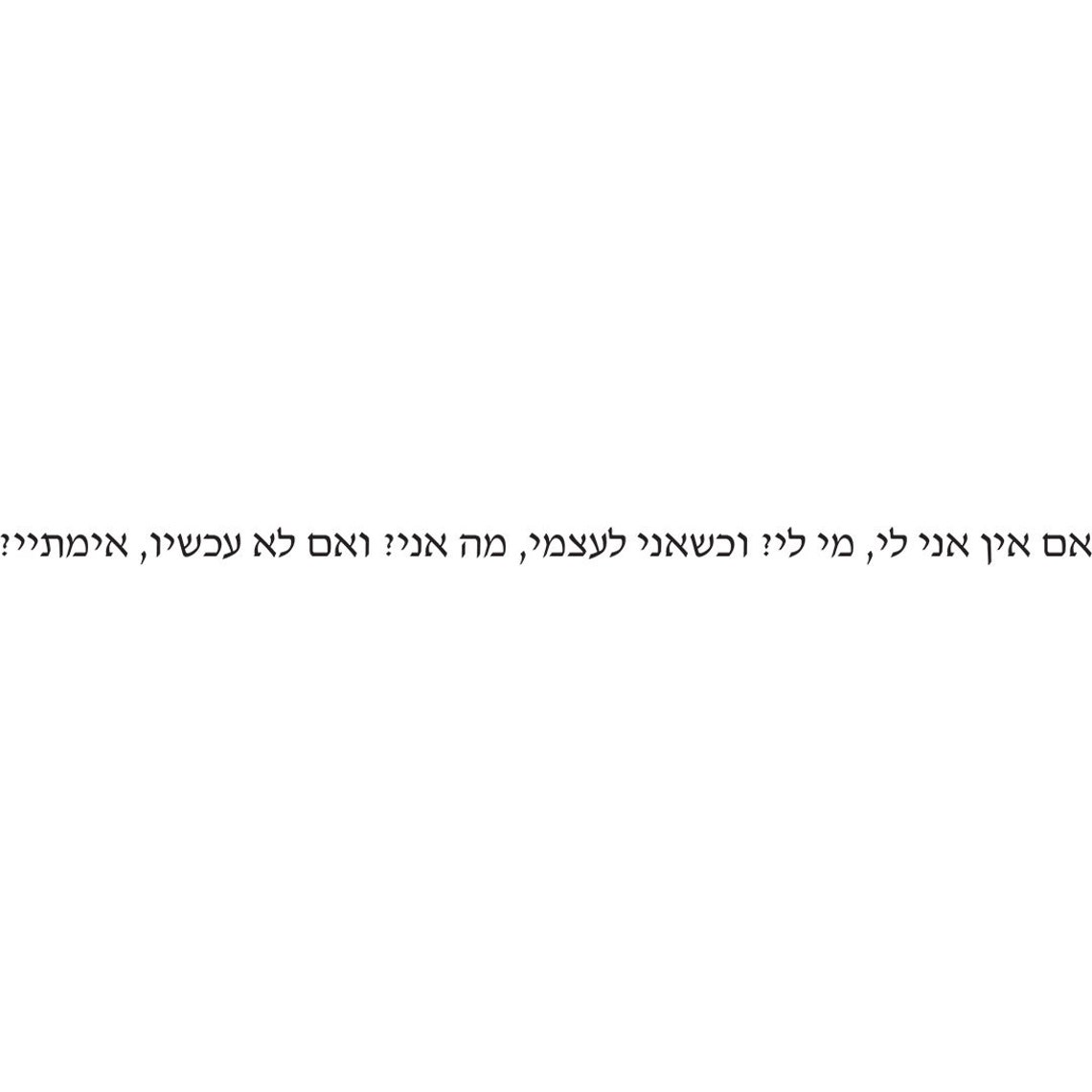 Custom Hebrew Tattoo Design - Digital Delivery - Your Choice of Text - Etsy