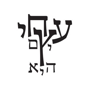 Eitz Chayim Hi - Tree of Life - Hebrew Tattoo Design - Etsy