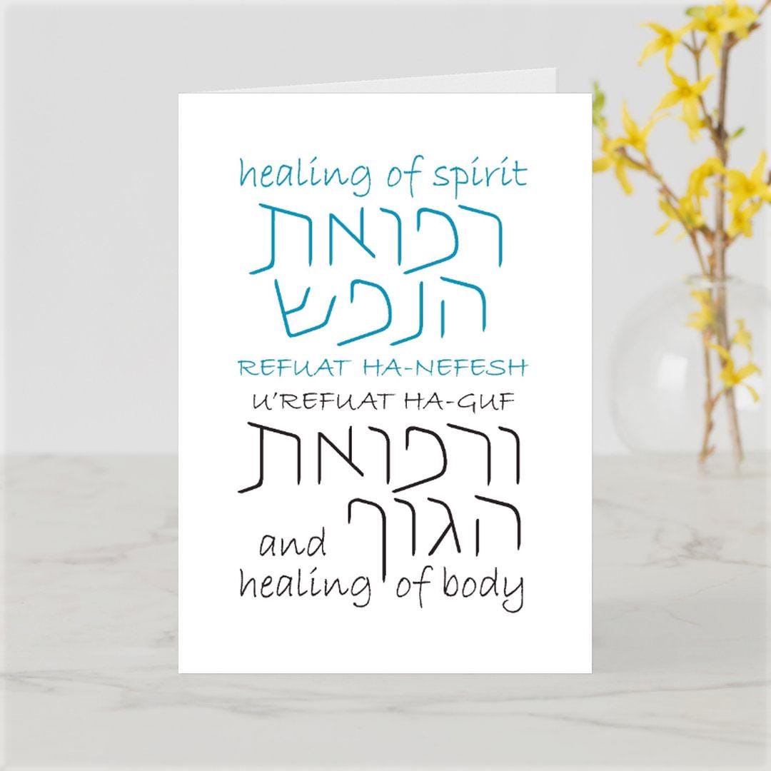 Refuat Hanefesh - 5x7 Jewish Get Well Card - Etsy