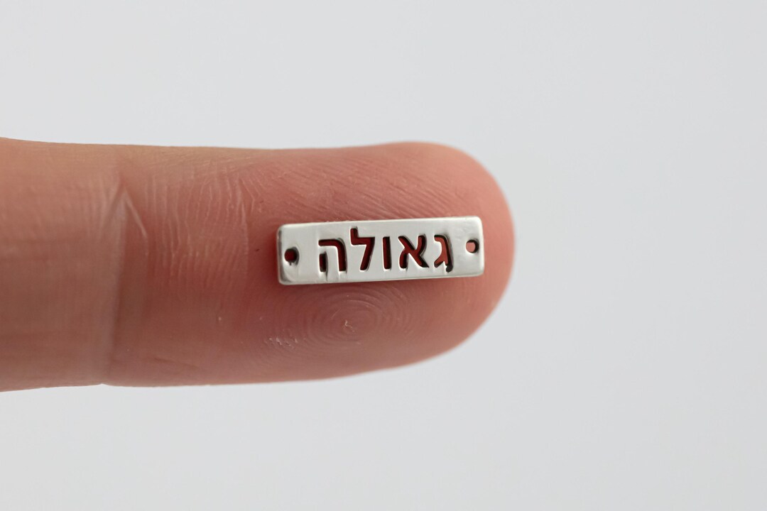 Redemption Hebrew Geulah - 14kt Gold Filled or Sterling Silver- Wave ...