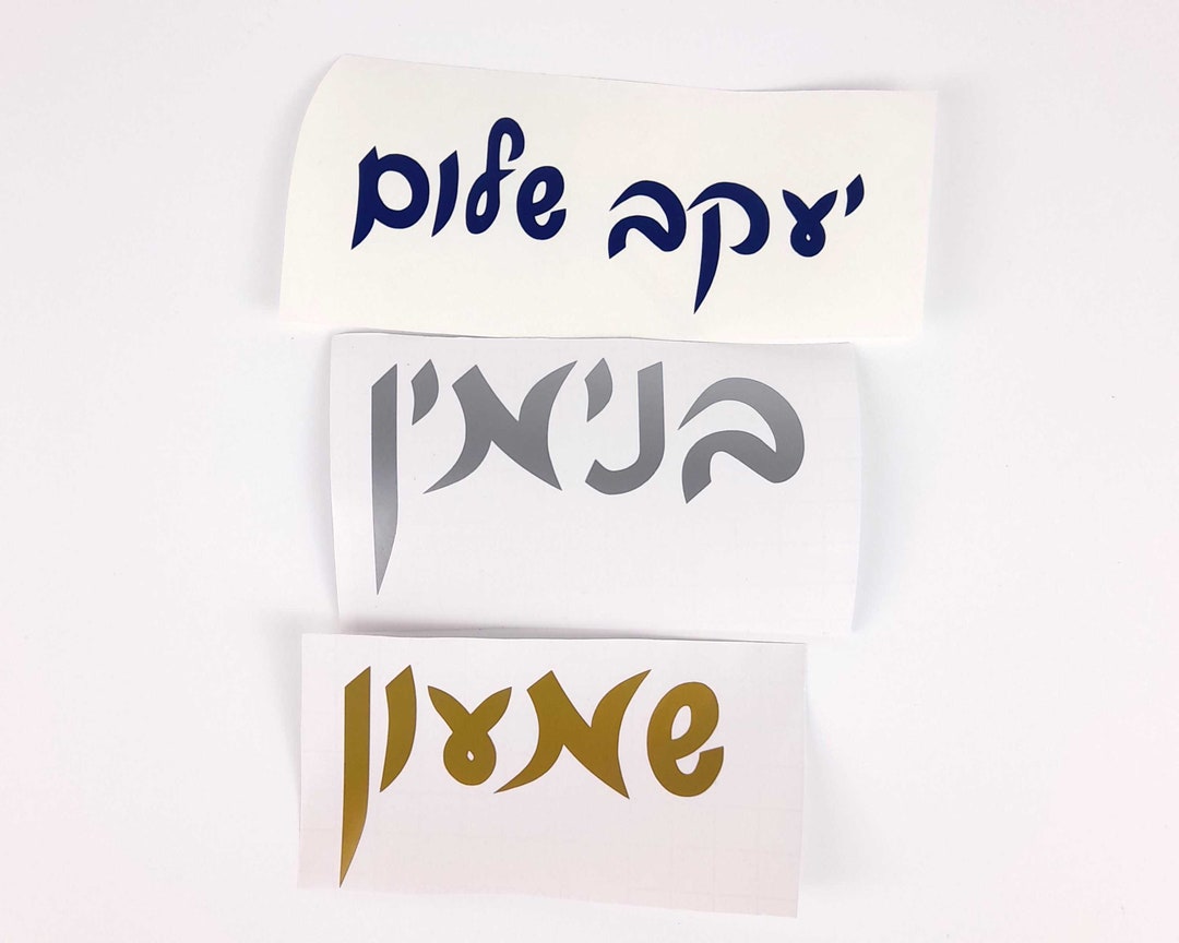 Hebrew Name/word Vinyl Decals With Multiple Font Options, Personalised Decals, Hebrew Vinyl ...