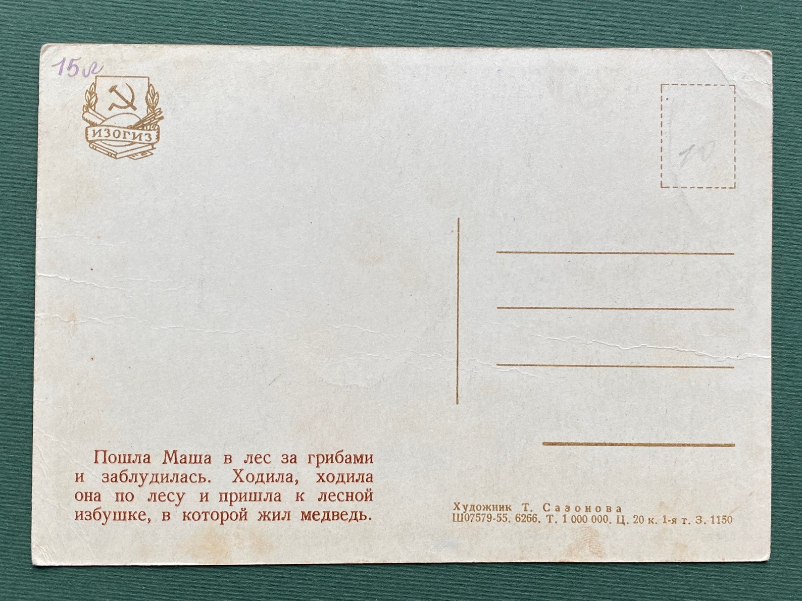 T. Sazonova masha and the Bear Postcard 1955 - Etsy