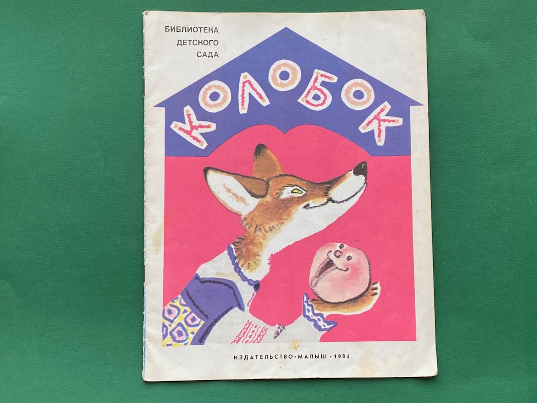 Kolobok - Russian Folktale. Drawings E. Rachev. Book in Russian, 1984 ...