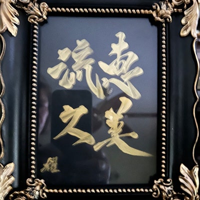 Your Name in Japanese Calligraphy Personalized Japanese Name Japanese ...