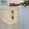 Wall Hanging Canvas Flag Banner One Hundred Days Baekil Korean Baekil ...