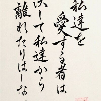 Custom Japanese Calligraphy Postcard : Desired Name, Word, Quote in ...