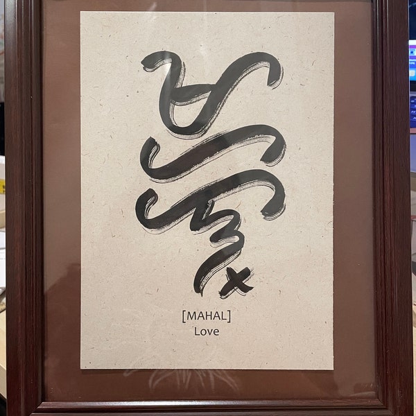 Love| Mahal Personalized Baybayin Script Art, Filipino Calligraphy ...