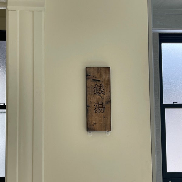 Japanese Welcome Home ただいま Tadaima Wooden Engraved Sign Vertical Text ...