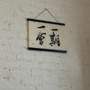 Ikigai 生き甲斐 - Japanese Kanji Calligraphy Art on Beautiful White Washi ...