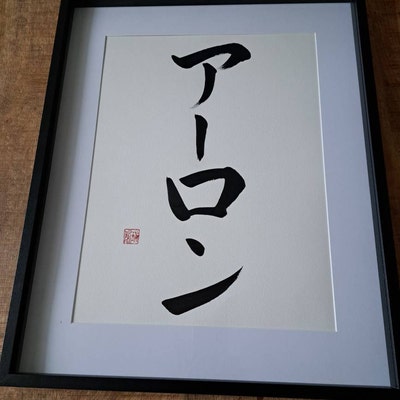 Japanese Calligraphy eternity, Hand Made, Wall Art, Original Stamp ...