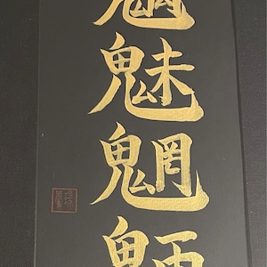 Japanese Calligraphy eternity, Hand Made, Wall Art, Original Stamp ...