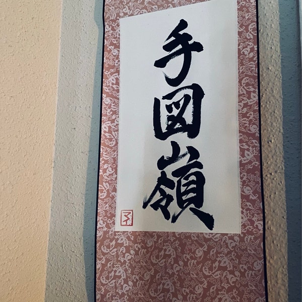 Fate, Bond -en : Japanese Calligraphy Shodo, Kanji, Thank You Gift ...