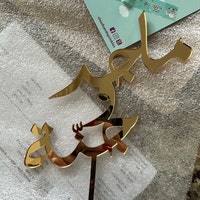 Arabic Cake Topper Personalised Various Sizes, Colours & Fonts - Etsy