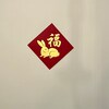 Eco-friendly Gold Chinese Character Fu for Good Fortune Sign New Year ...