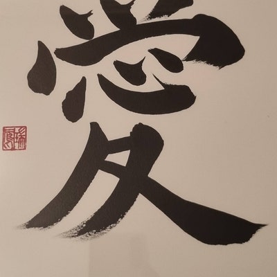 Japanese Calligraphy eternity, Hand Made, Wall Art, Original Stamp ...