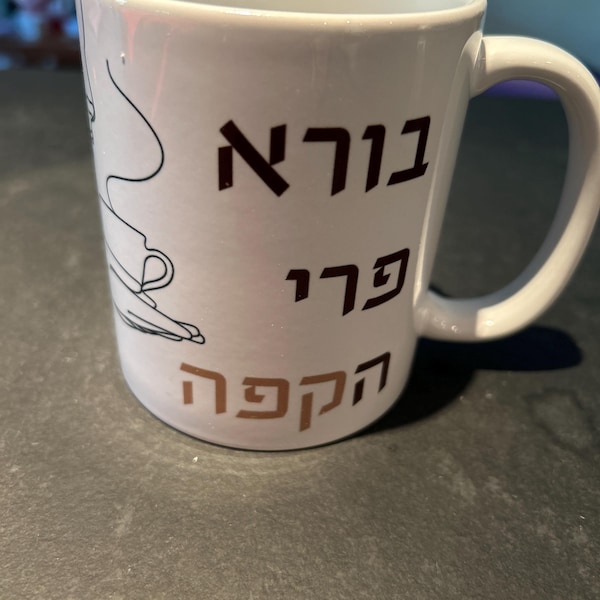 Hebrew Coffee Mug Funny Jewish Gift Judaica Gift for Her Borei Pri ...