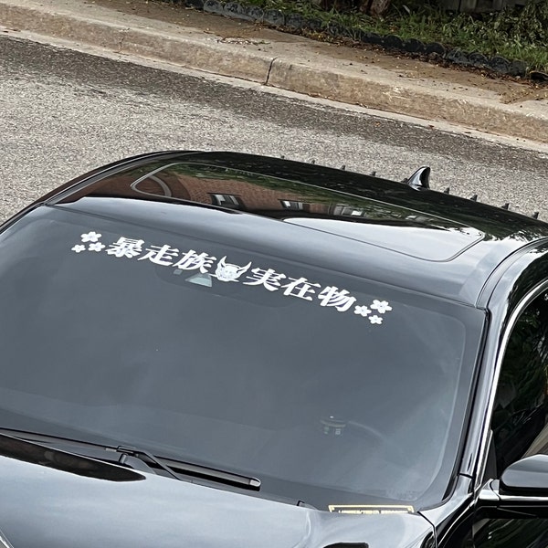BOSOZOKU GANG Japanese Windshield Banner JDM Car Decal Sticker - Etsy