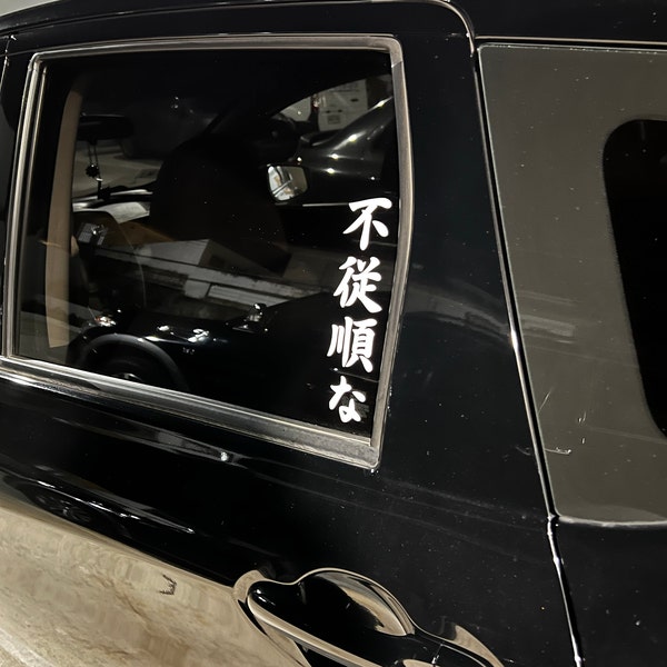Disobedient -- Vertical Japanese Writing Vinyl Sticker for Car, Dojo ...