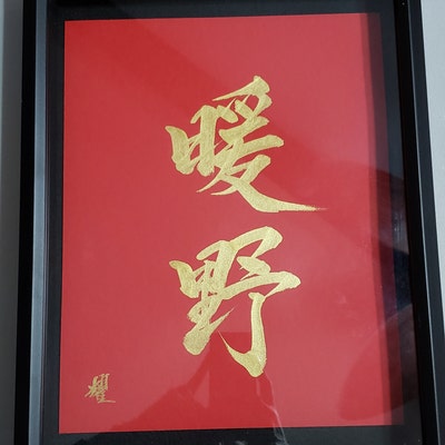 Japanese Kanji Japanese Calligraphy Emptiness 無 Japanese - Etsy